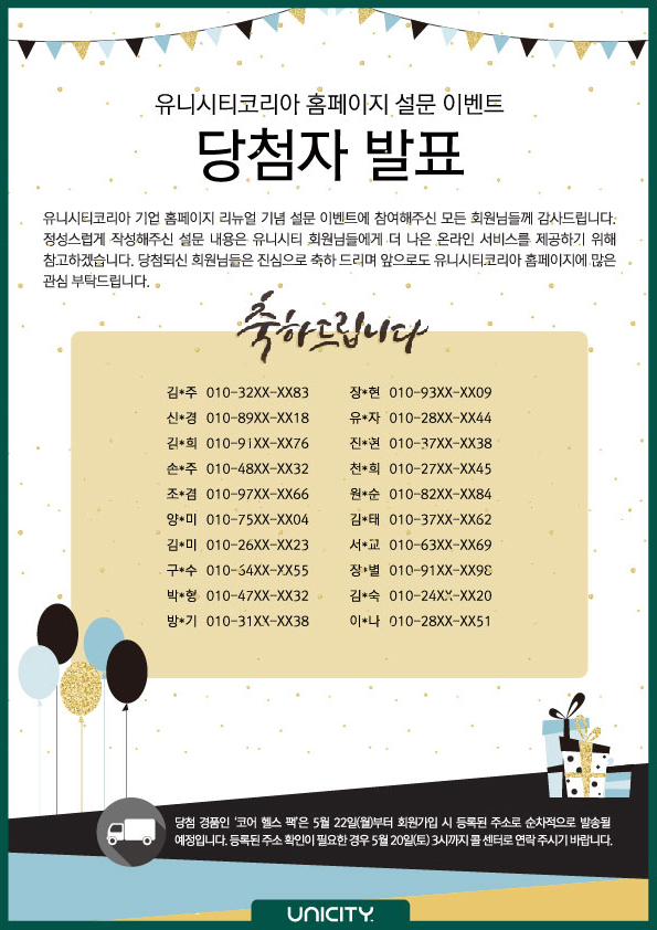 설문 이벤트 당첨자 발표 안내 유니시티코리아