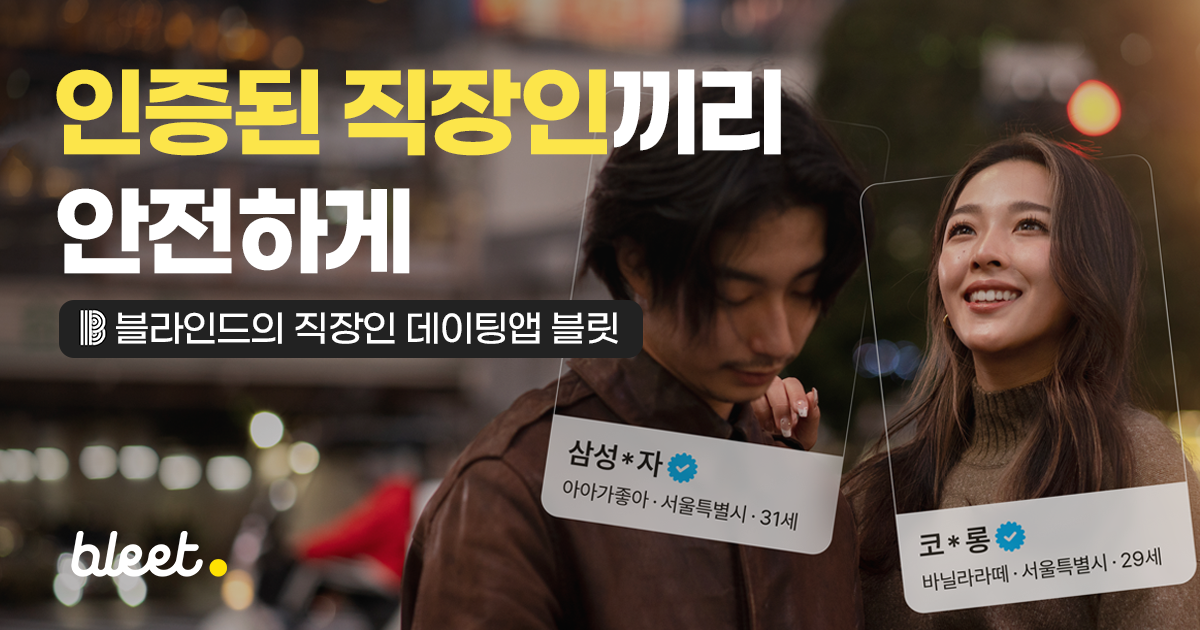 블릿 Bleet - 직장인 대표 데이팅앱