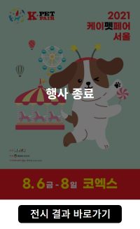 케이펫페어 (K-PET FAIR) - 대한민국펫산업박람회