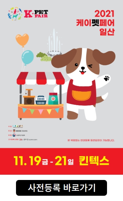 케이펫페어 (K-PET FAIR) - 대한민국펫산업박람회