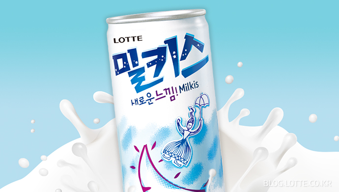 부드러운 우유와 상쾌한 탄산이 캬~ 사랑해요 밀키스! – 롯데 공식블로그