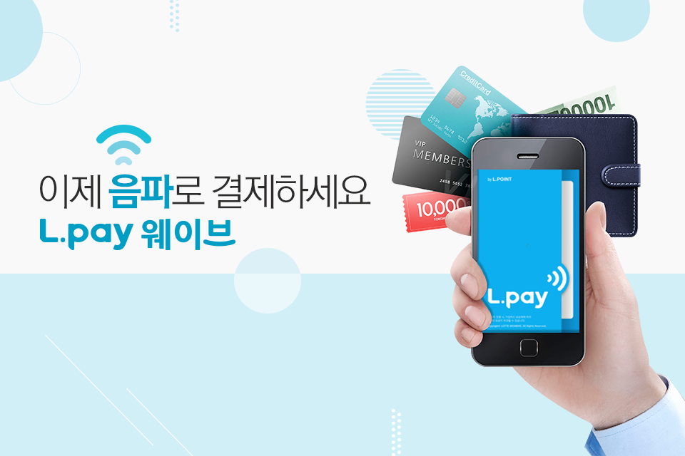이제 음파로 결제하세요! L.pay 웨이브 – 롯데 공식블로그