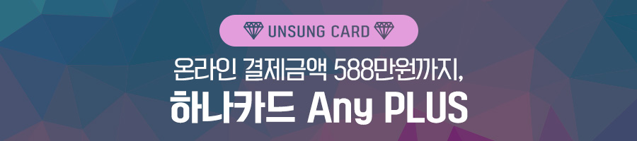 온라인 결제금액 588만원까지, 하나카드 Any PLUS | 카드고릴라