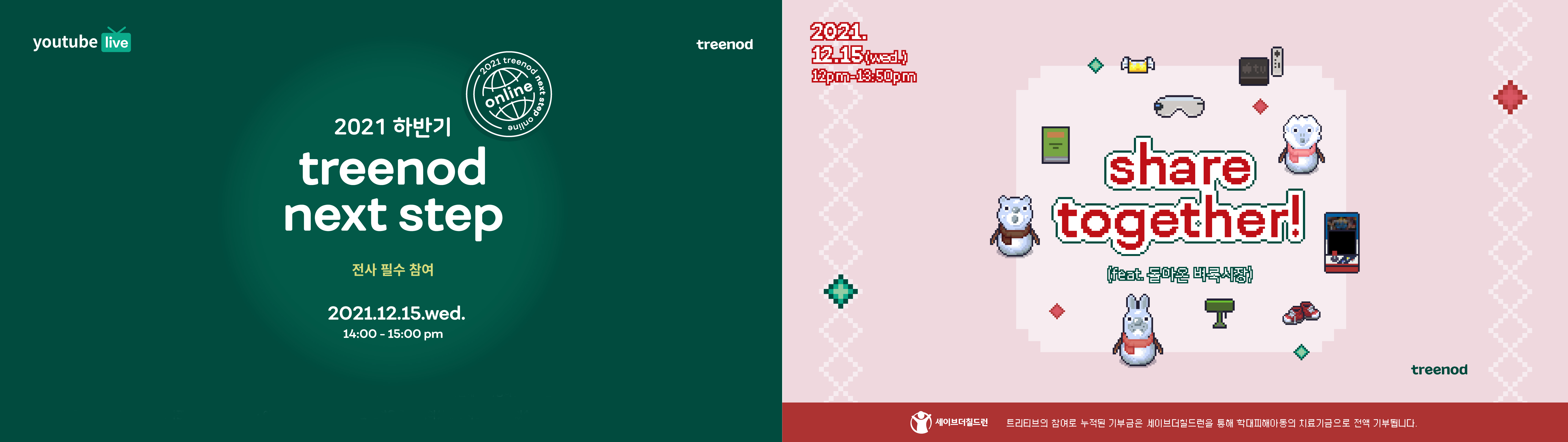 Treenod | 트리노드 » ﻿한해를 돌아보고 온정을 나눈 트리노드 비대면 연말행사, 2021 share together & next step