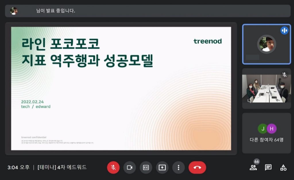 Treenod | 트리노드 » ﻿트리노드 제4차 테미나 ‘포코포코의 지표 역주행과 성공모델’ 후기