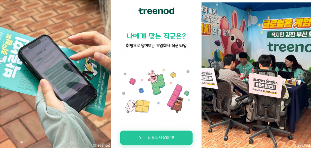 Treenod | 트리노드 » 트리노드, 미래의 트리티브를 만나다! 부산대학교, 동의대학교 취업박람회 후기